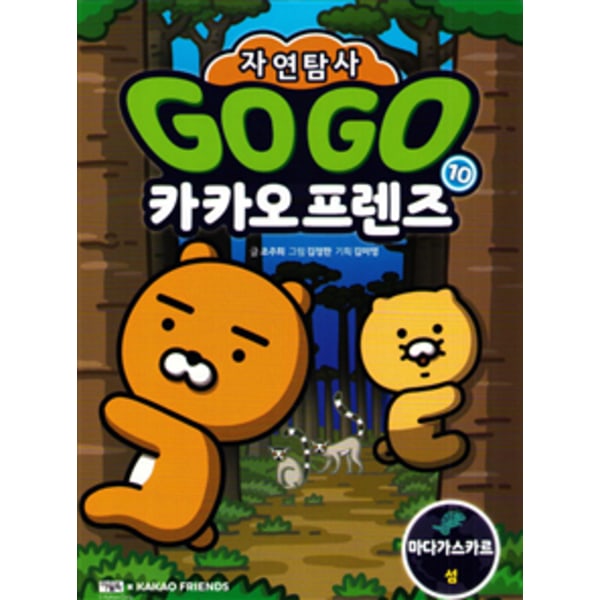 Go Go Kakao Friends Nature Exploration 10: Madagascar Island (Koreanska ...