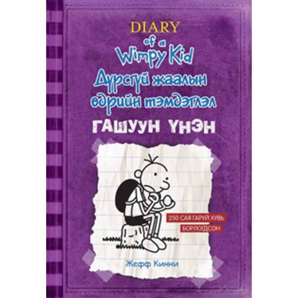 Den bistra sanningen (Mongoliska) | CDON