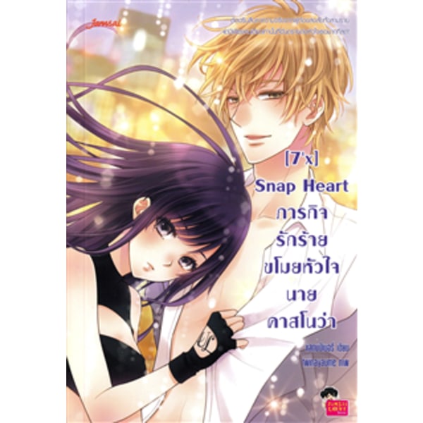 [7’x] Snap Heart: Evil Love Mission Steals Mr. Casanova's Heart ...